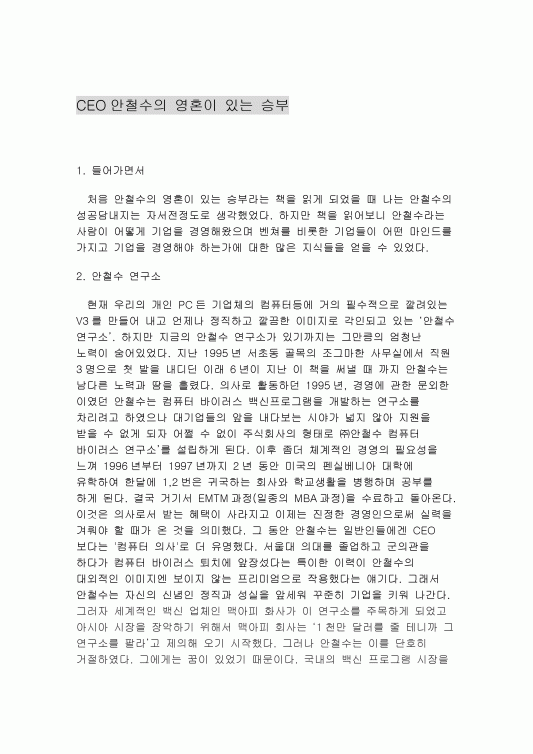 CEO 안철수, 영혼이 있는 승부를 읽고
