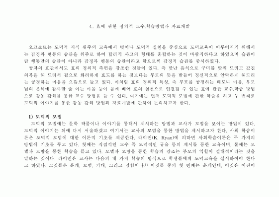 효에 관한 정의적 교수학습방법과 자료개발