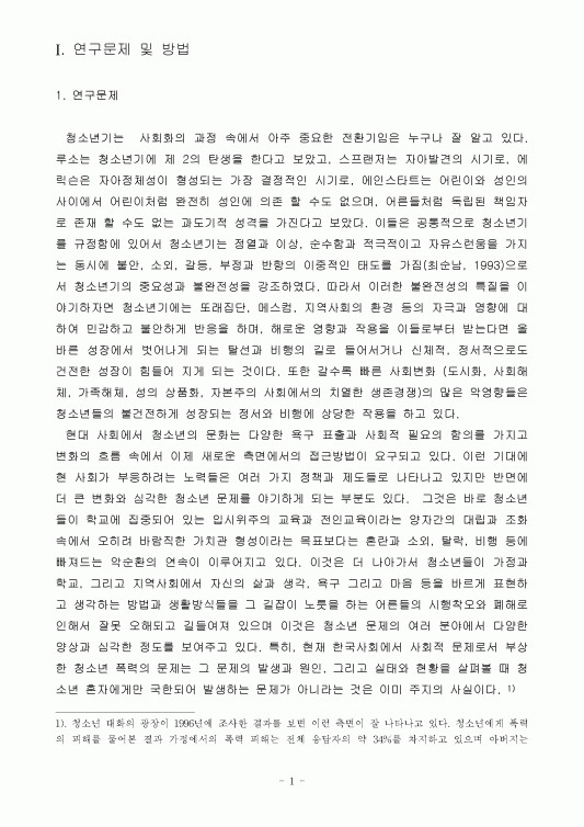 지역사회에서의 청소년의 연구