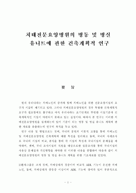 치태전문요양병원의 병동 및 병실  유니트에 관한 건축계획적 연구