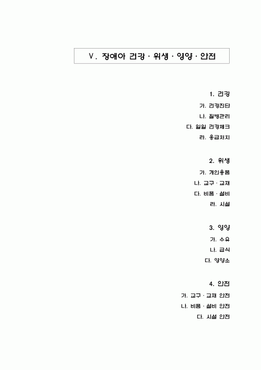장애아 건강·위생·영양·안전