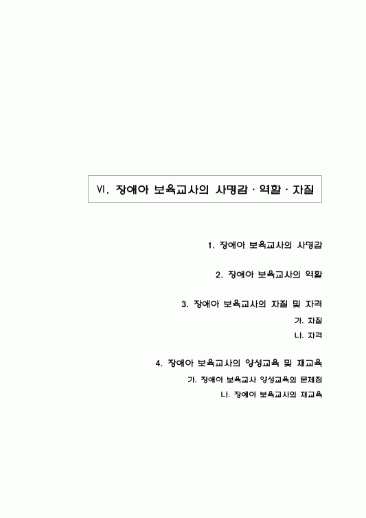 장애아 보육교사의 사명감·역할·자질
