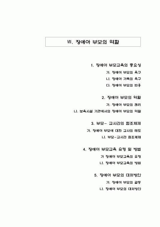 장애아 부모의 역할