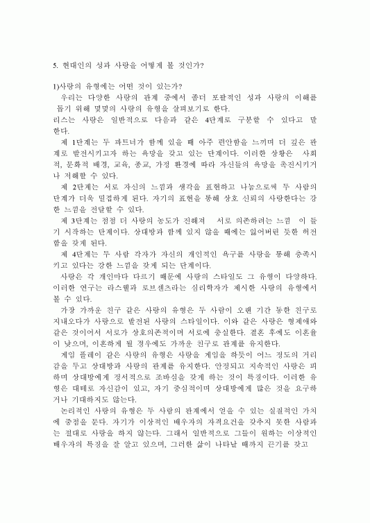 현대인의 성 과 사랑