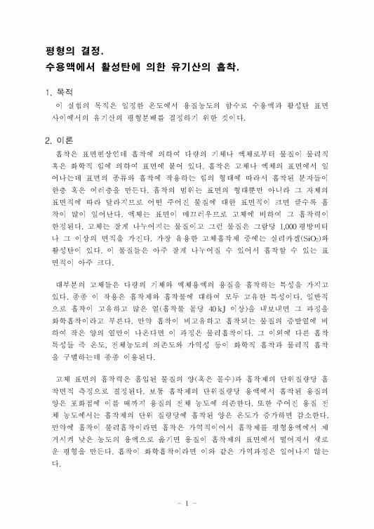 유기산의 흡착에 관한 보고서