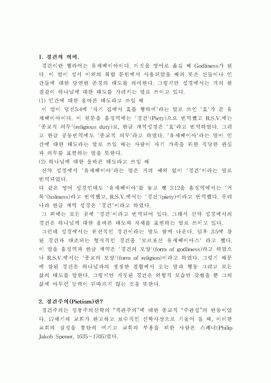 경건주의란 레포트 자료