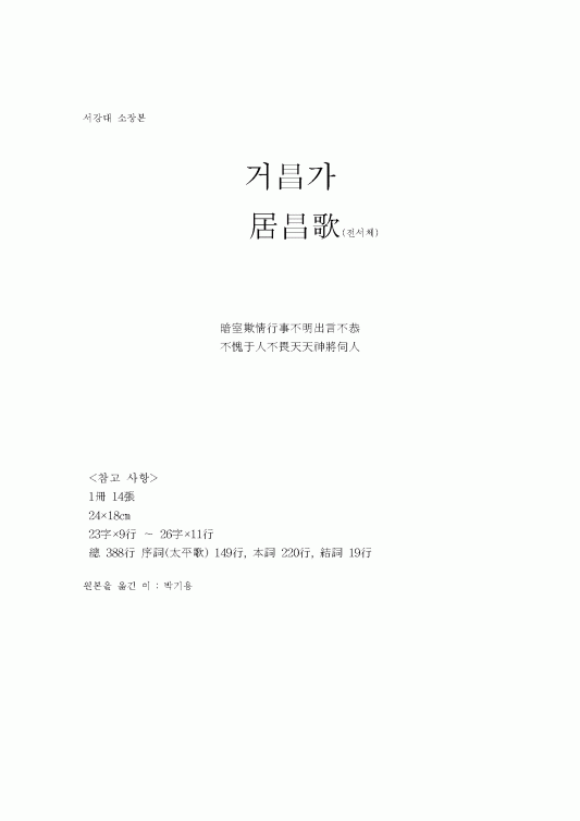 거창가[居昌歌]에 대해
