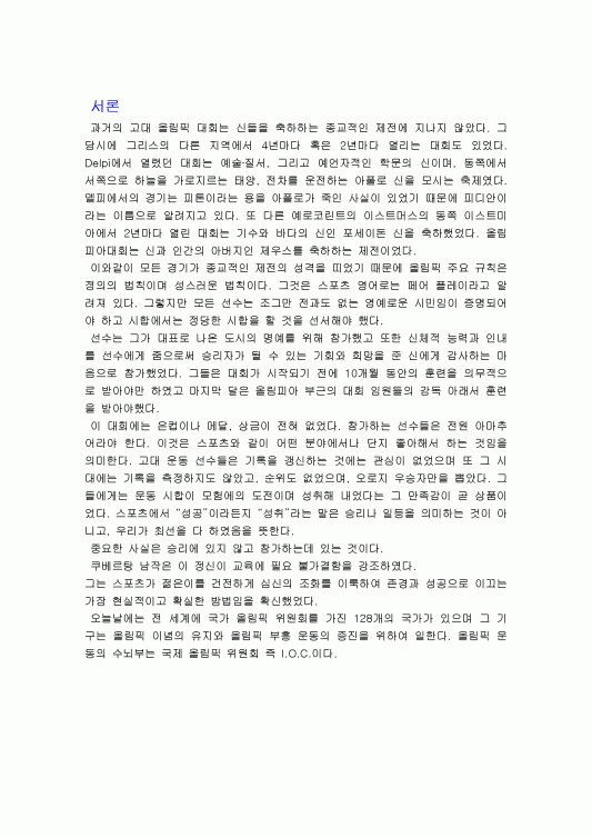 근대 올림픽 경기의 기원