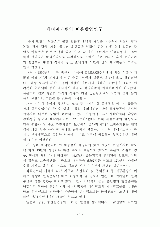 에너지 자원의 이용방안 연구