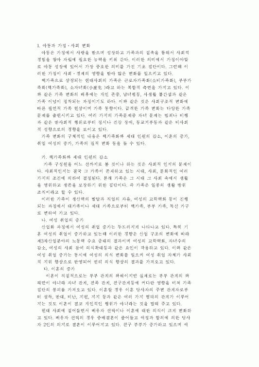 아동과 가정·사회 변화
