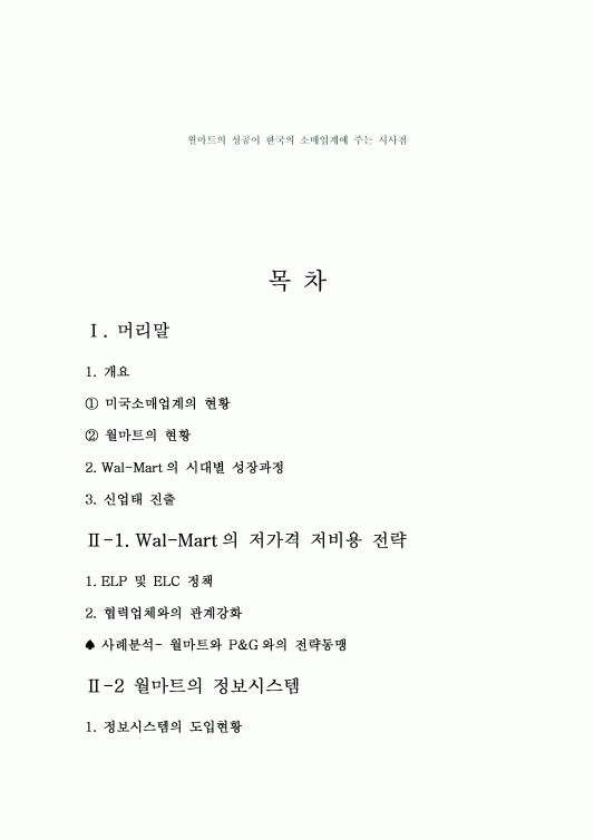 경영학특강 과제물(월마트의 성공이 한국의 소매업계에 주는 시사점)