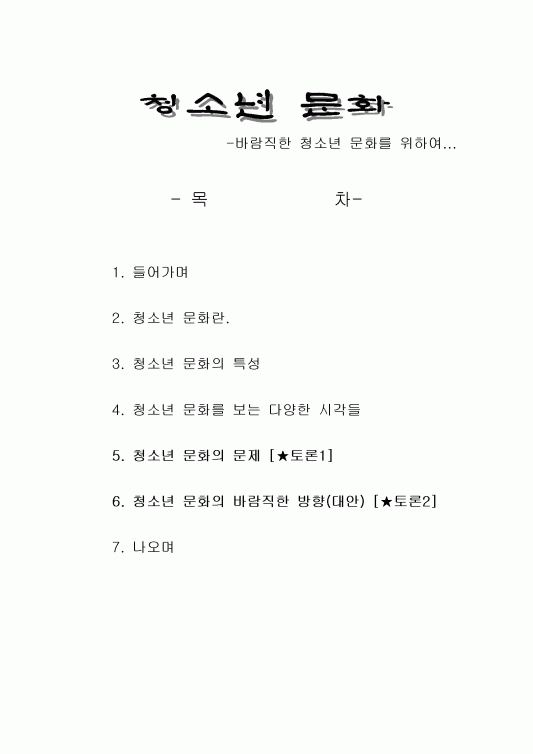 청소년 문화의 특성