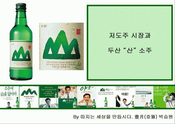 두산 산소주, 희석식 소주시장에서의 소비자행동 및 마케팅