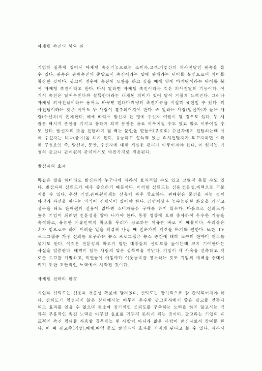 마케팅 촉진의 허와 실