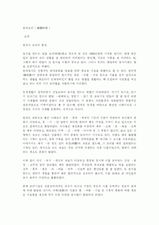 한국요리 레포트 자료