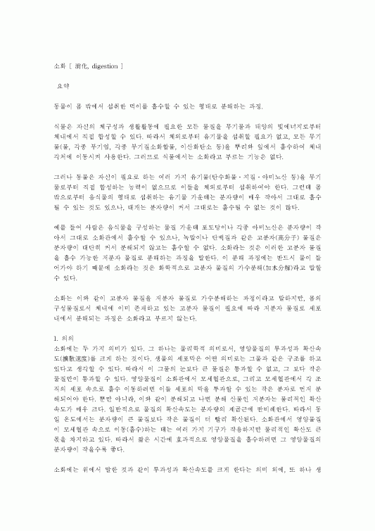 소화[消化, digestion]