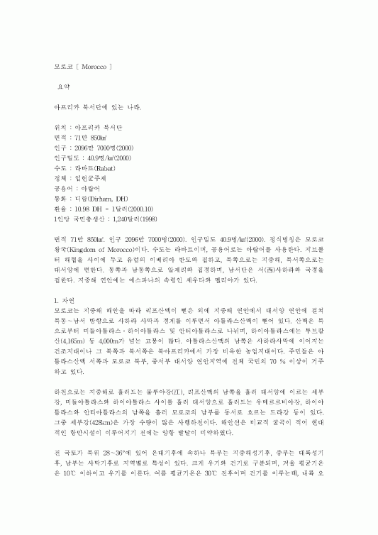 모로코[Morocco] 소개