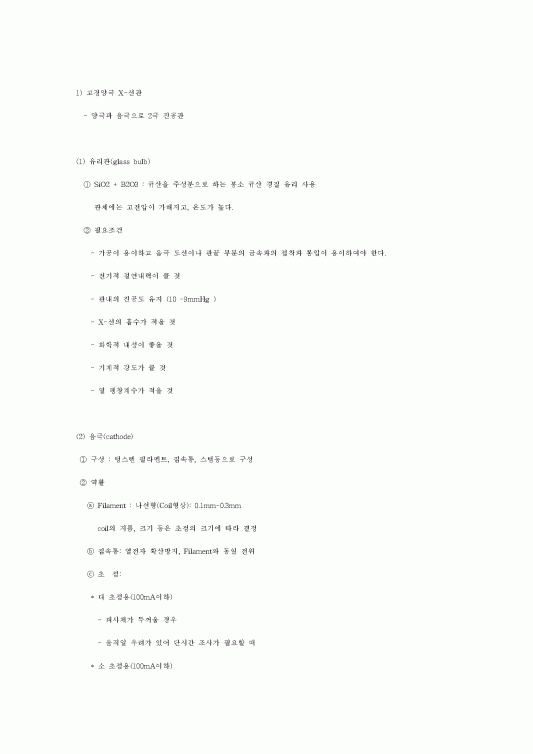방사선물리학..- 고정양극x선관.. 회전양극x선관