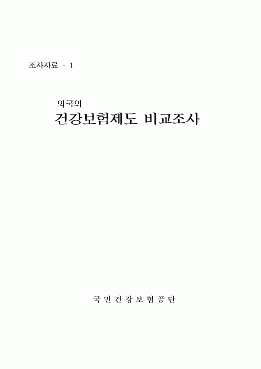 외국의 건강보험제도 비교