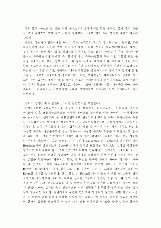천연독소에 관하여..