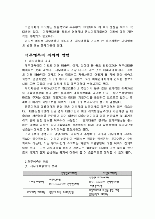 재무예측에 관한 보고서