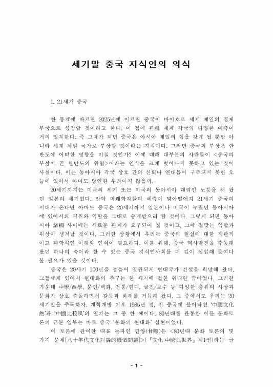 세기말 중국 지식인의 의식