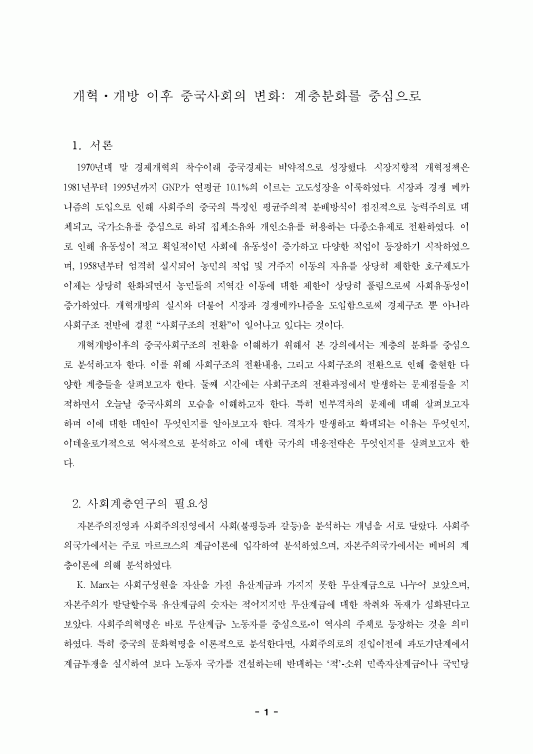 개혁·개방 이후 중국사회의 변화: 계층분화를 중심으로