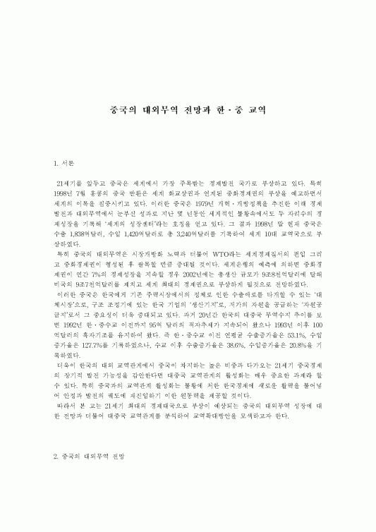 중국의 대외무역 전망과 한·중 교역