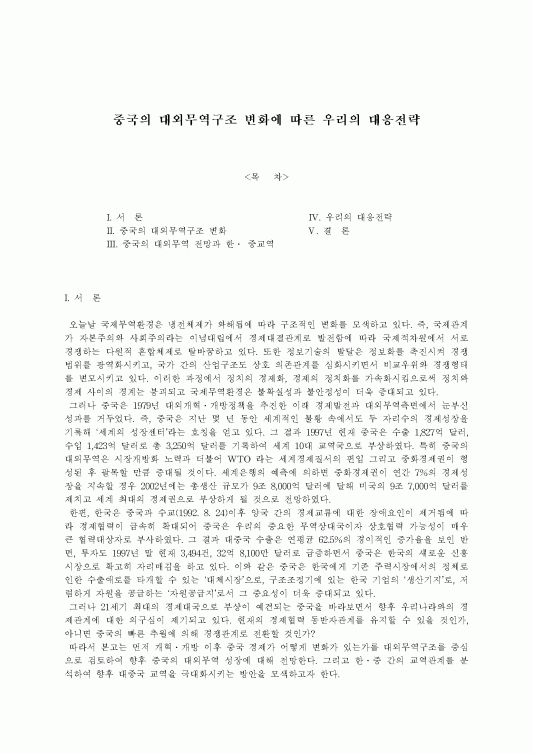 중국의 대외무역구조 변화에 따른 우리의 대응전략