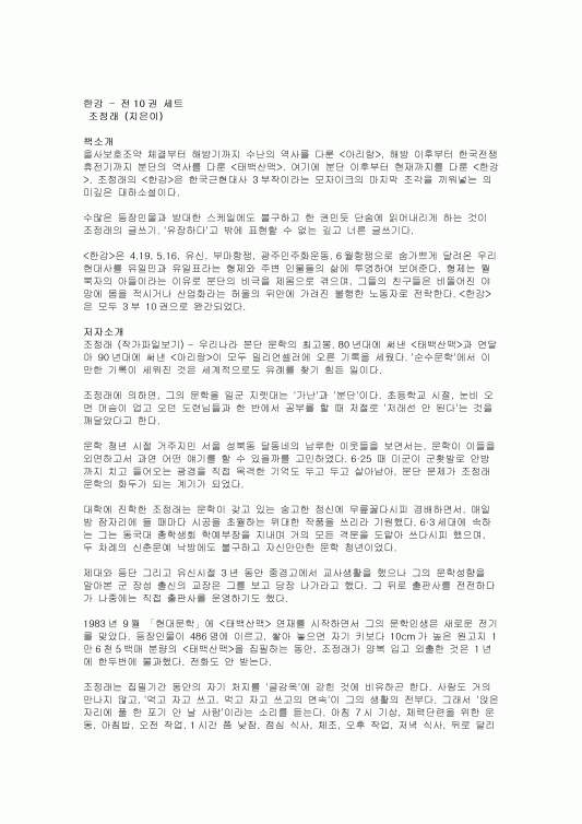 대하소설 한강 조정래