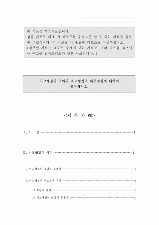 비교행정론의 의의와 대두배경