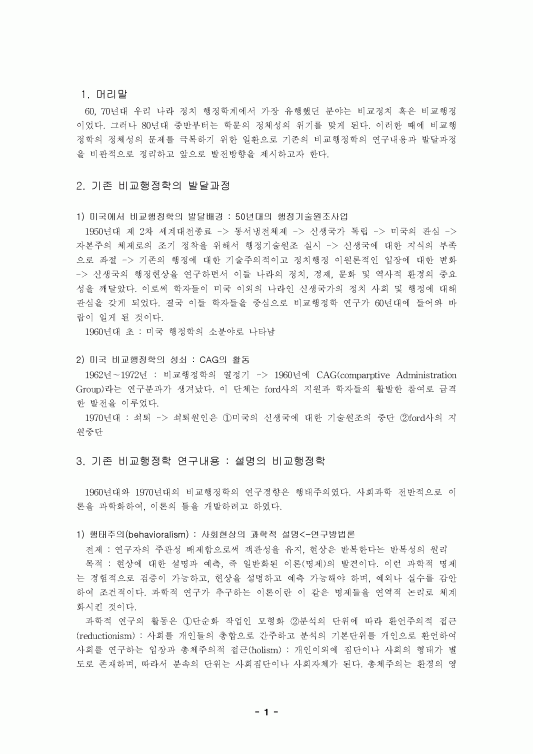 비교행정론의 연구
