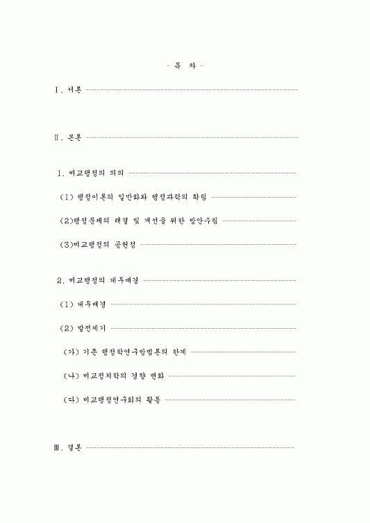 비교행정의 의의와 대두배경