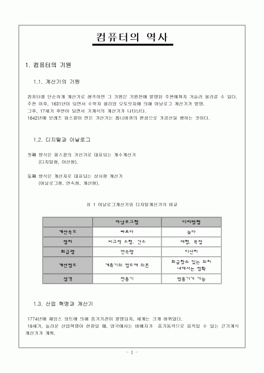 컴퓨터의 역사 컴퓨터의 기원
