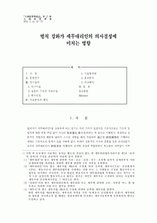 벌칙 강화가 세무대리인의 의사결정