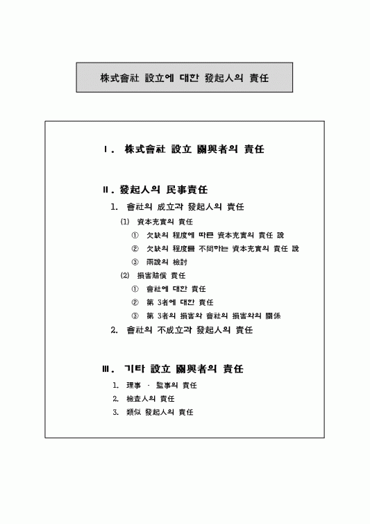 주식회사 설립에 대한 발기인의 책임