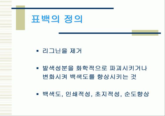 펄프표백에 관하여...