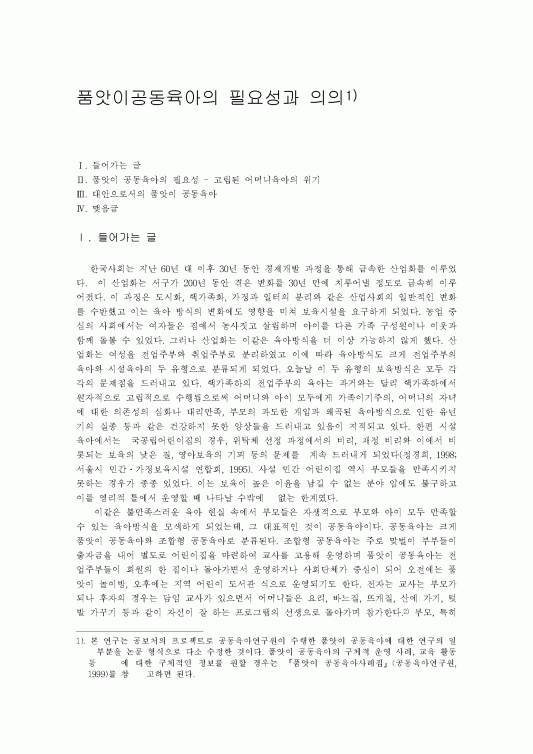 품앗이 공동육아의 필요성과 의의