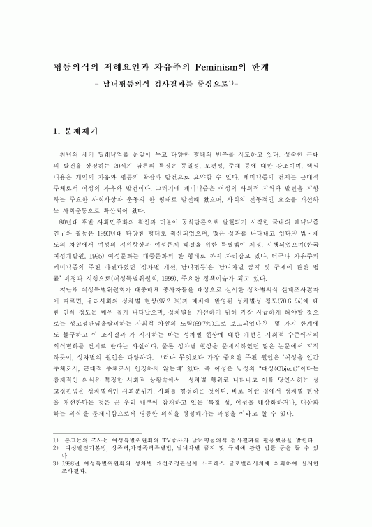 평등의식의 저해요인과 자유주의 Feminism의 한계