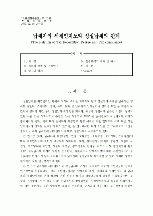 납세자의 세제인지도와 성실납세의 관계
