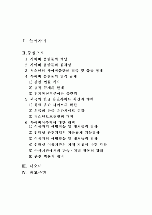 사이버음란물의 유통과 규제