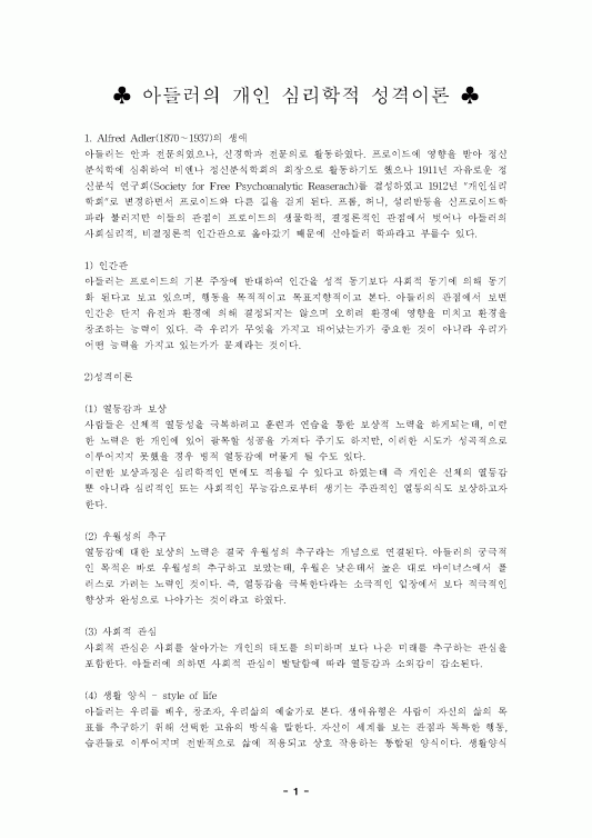 아들러의 개인 심리학적 성격이론