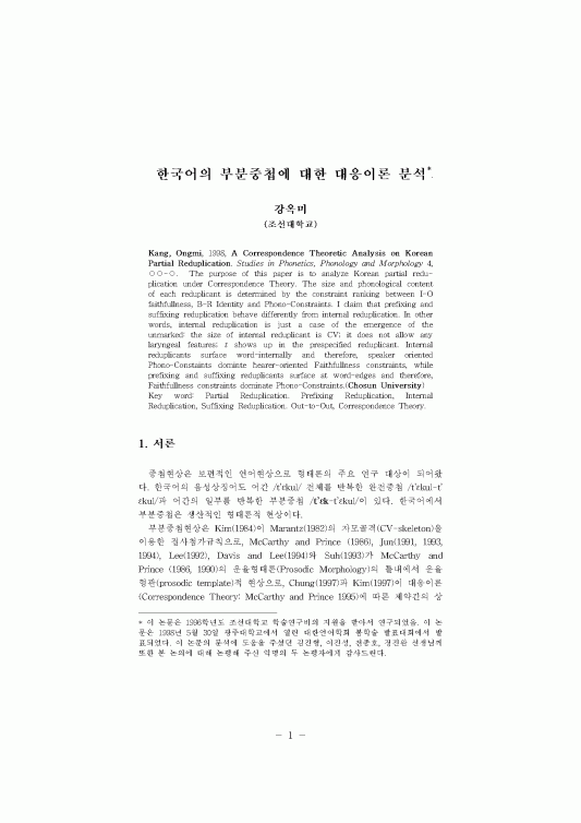 한국어의 부분중첩에 대한 대응이론분석