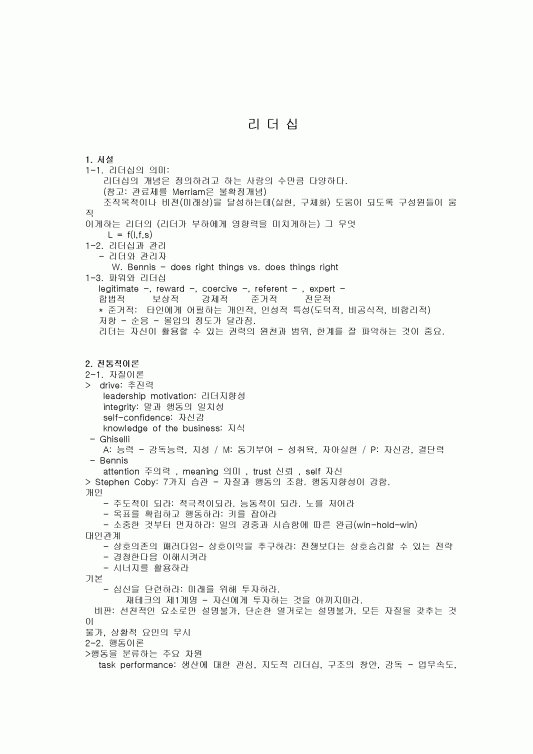 [사회과학] 리더십과 동기부여