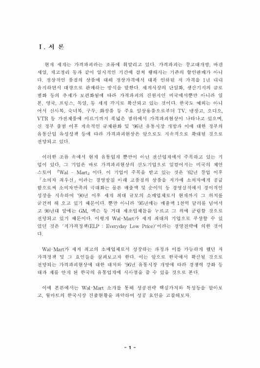 월마트 성공전략