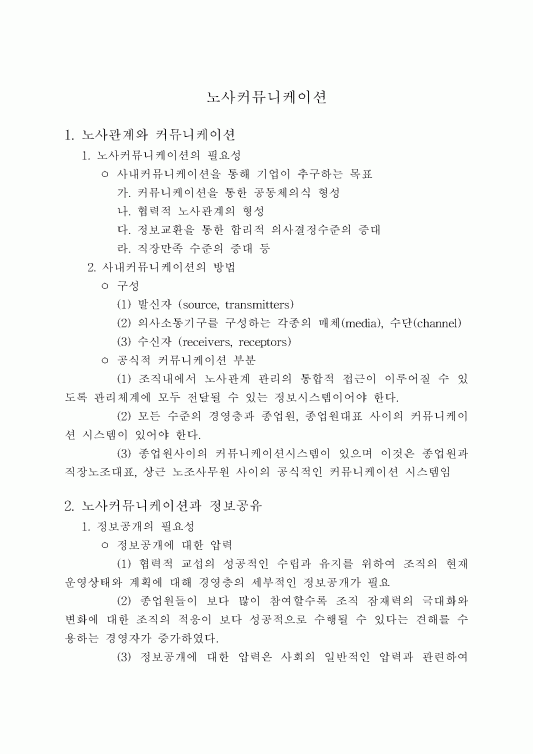 [노사관계론]노사커뮤니케이션