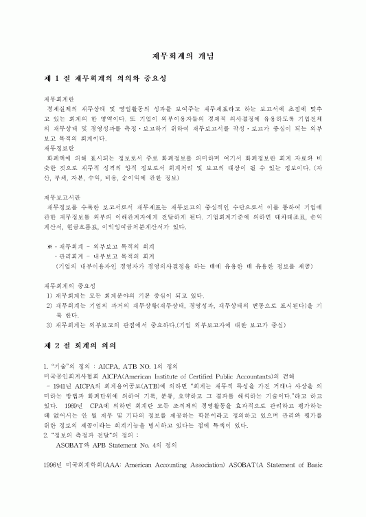 [재무회계]재무회계의 개념 / 재무제표