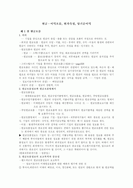 [재무회계]현금흐름 / 이익의 개념 및 측정