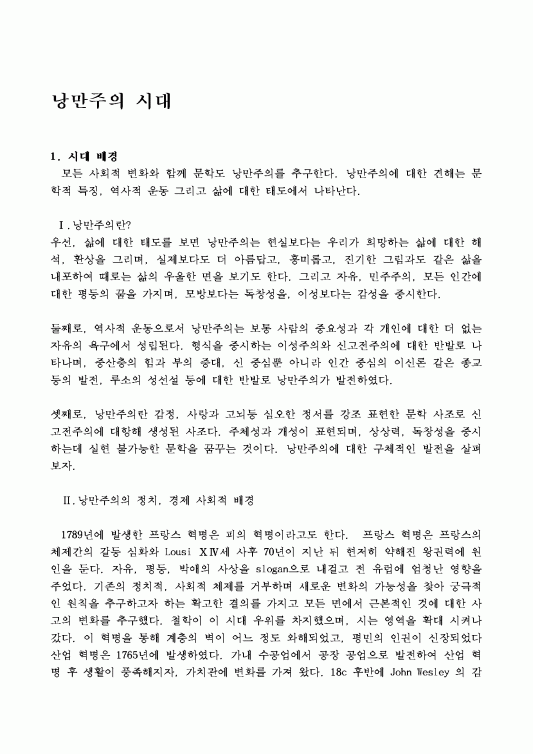 낭만주의 배경