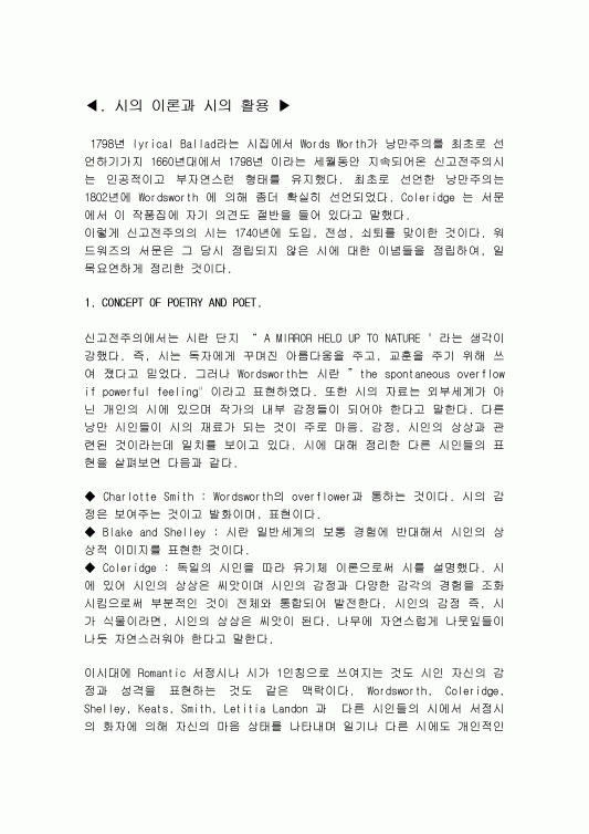 낭만시의 이론과 시의 활용